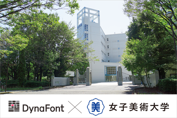 DynaFont 30周年記念文件夾包 女子美術大學×DynaFont 產學合作聯名設計 | 華康字型
