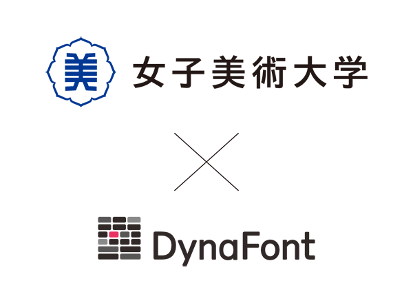 女子美術大學×DynaComware 產學合作專訪 | 華康字型